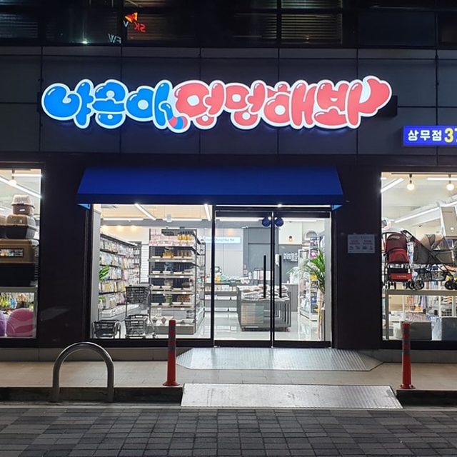 야옹아 멍멍해봐 상무점 동네업체