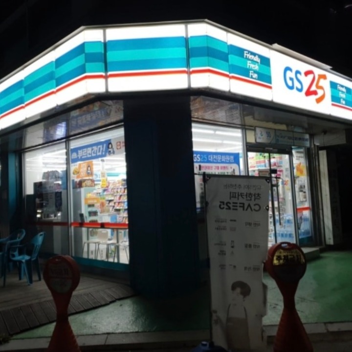 GS25 | 대전광역시 유성구 장대동 | 편의점 | 당근 동네 업체