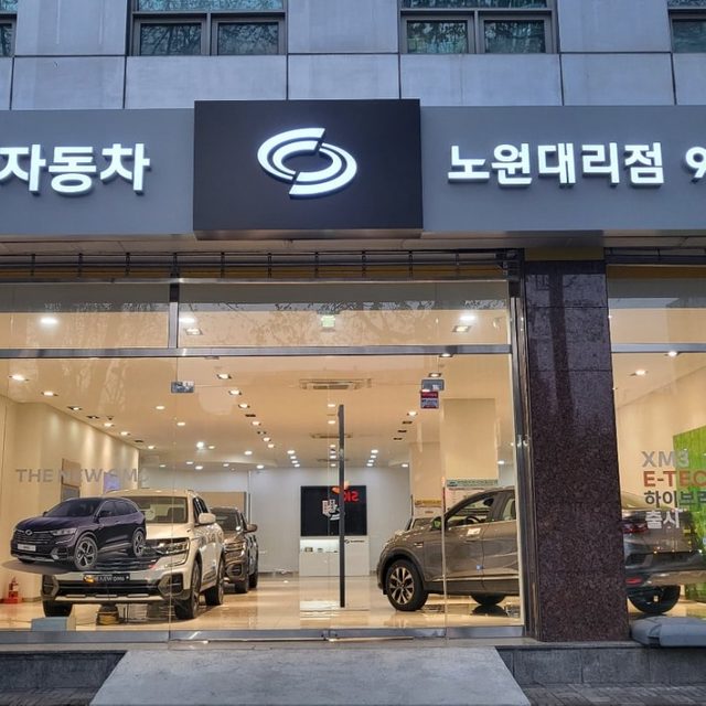 르노코리아자동차 노원지점 동네업체