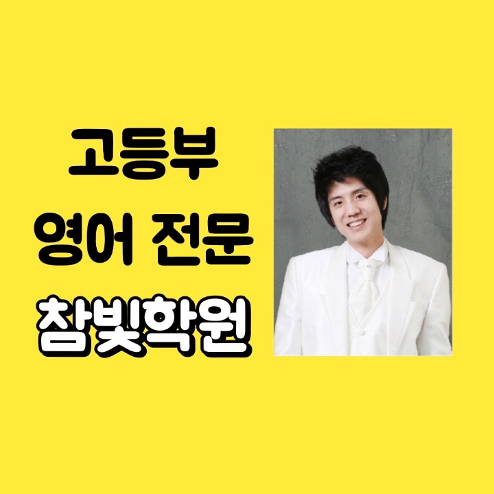 고등부 영어 전문 참빛학원 동네업체
