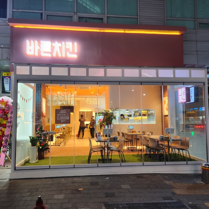 바른치킨 일산라페스타 로봇점 동네업체