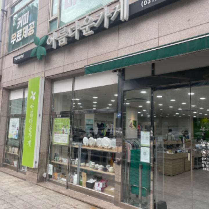 아름다운가게 안산중앙역 동네업체