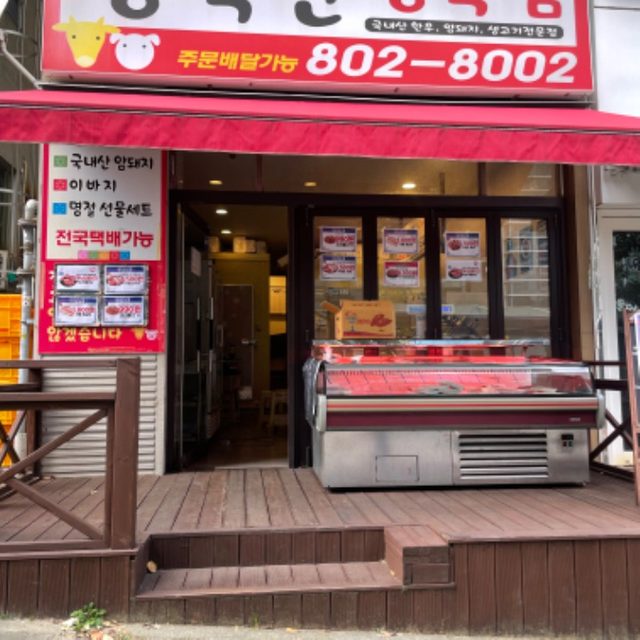 정직한정육점 동네가게