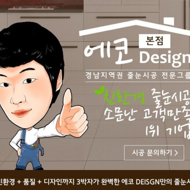 에코디자인줄눈시공본점 동네가게