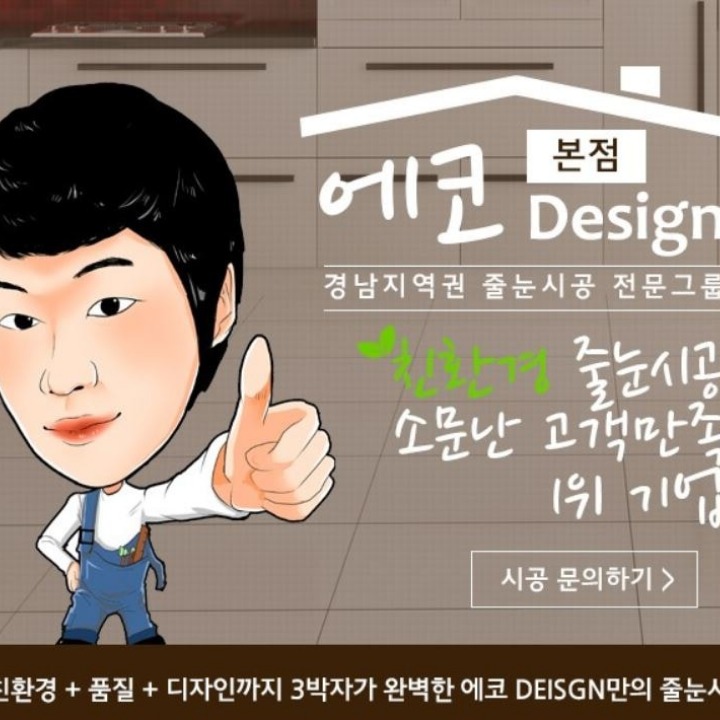 에코디자인줄눈시공본점 동네가게