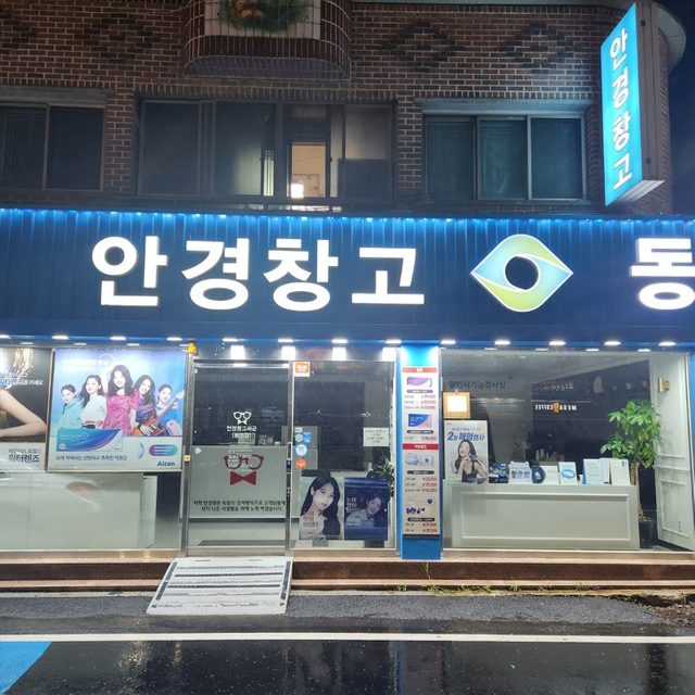 안경창고 싸군 의정부 동오점 동네업체