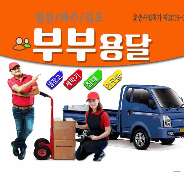 부부용달 동네업체