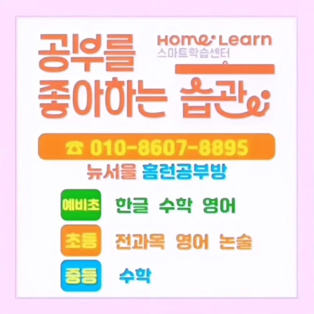 뉴서울 홈런공부방 동네업체