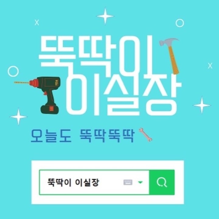 뚝딱이 이실장 By디자인위드미 동네가게