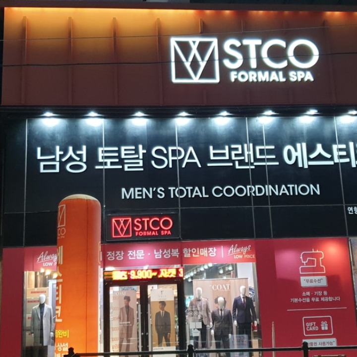 STCO순천연향점(에스티코) | 전라남도 순천시 연향동 | 남성의류전문점 | 당근 동네 업체