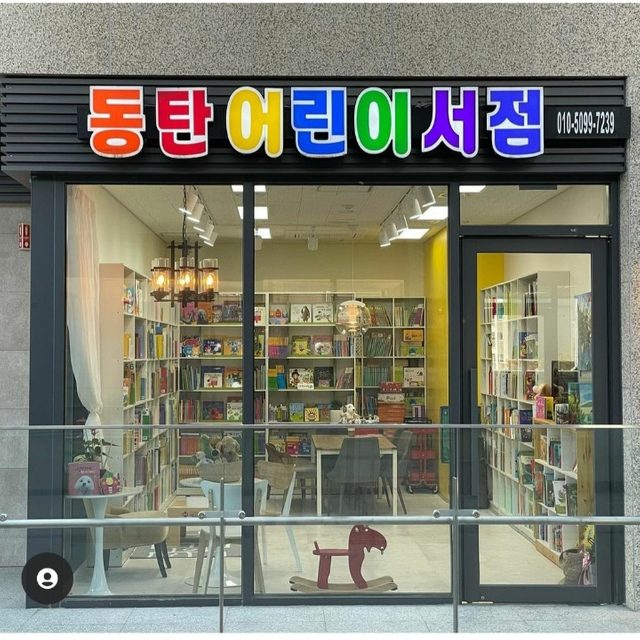 동탄어린이서점 동네업체