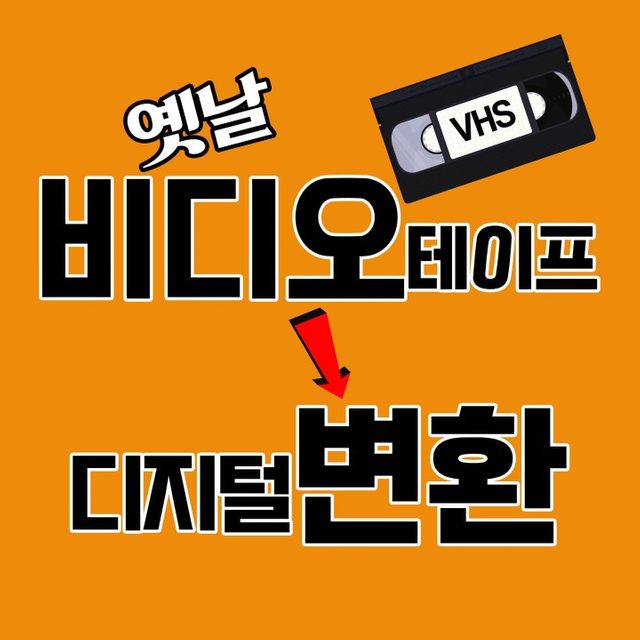 옛날 비디오 테이프 디지털 변환 동네업체