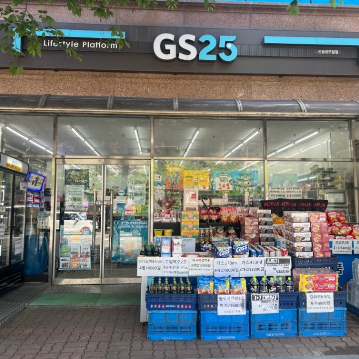 GS25신림센트럴 | 동네업체