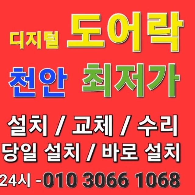천안디지털도어락열쇠 동네업체
