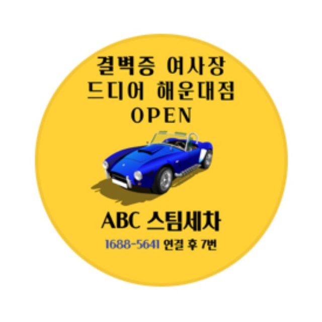 Abc스팀세차장 부산 해운대점 동네업체