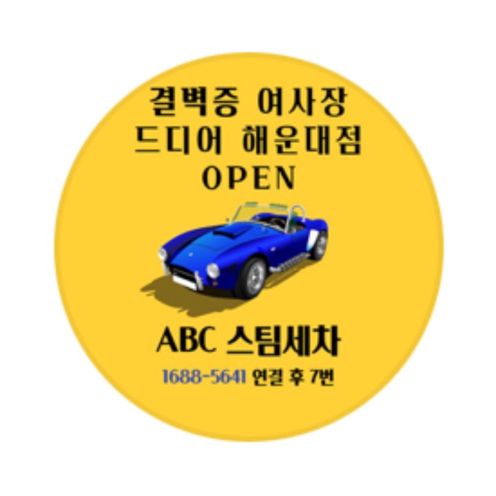Abc스팀세차장 부산 해운대점 동네업체