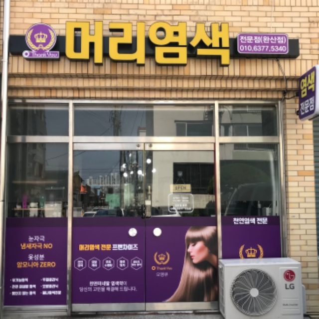 오땡큐 머리염색 전문점 동네업체