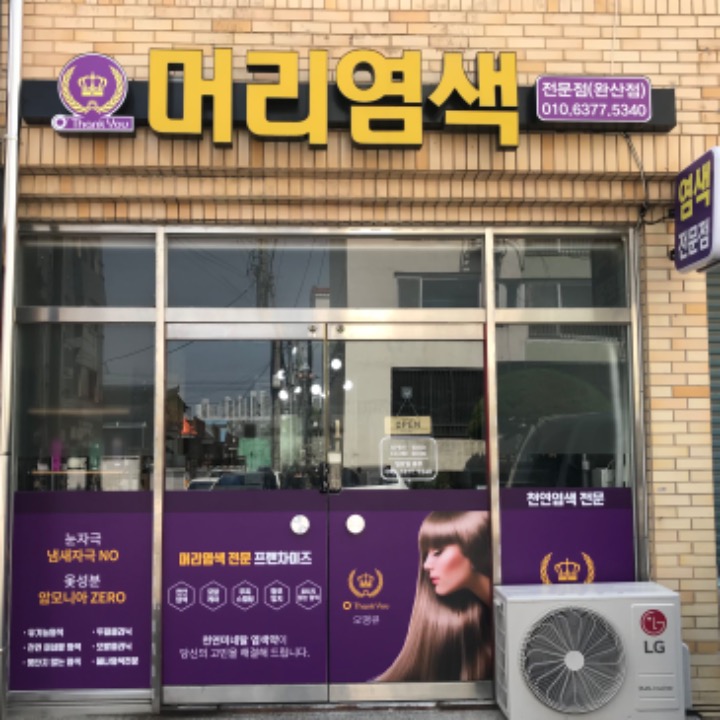 오땡큐 머리염색 전문점 동네업체
