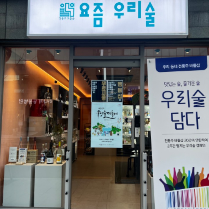 요즘우리술 보틀숍 동네업체
