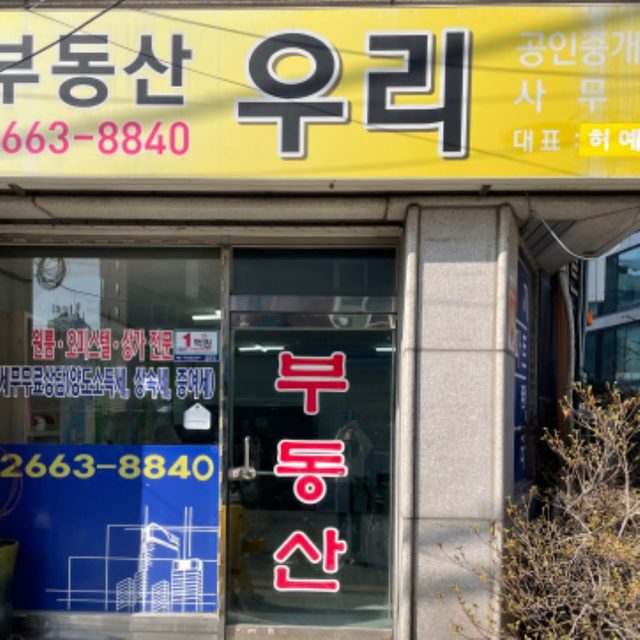 부동산우리공인중개사사무소 동네가게