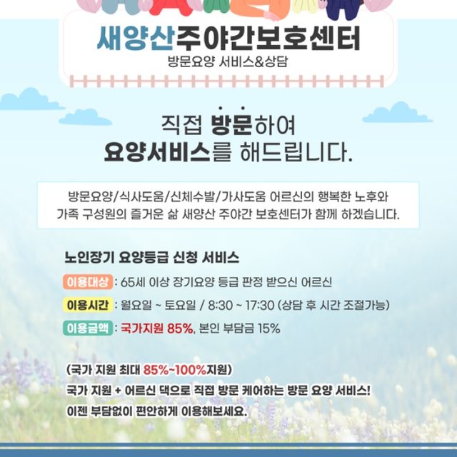 새양산주야간보호센터 방문요양 동네업체