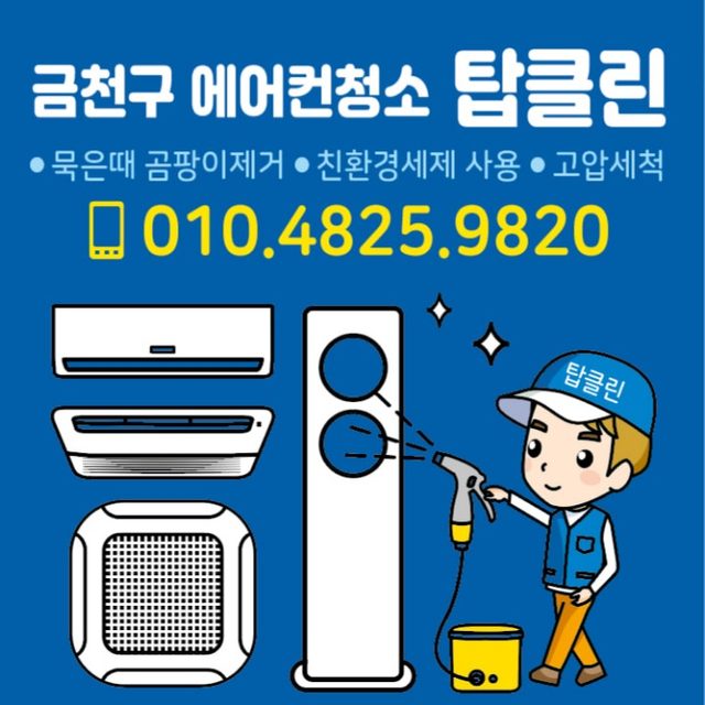 금천구 에어컨청소 탑클린 동네업체