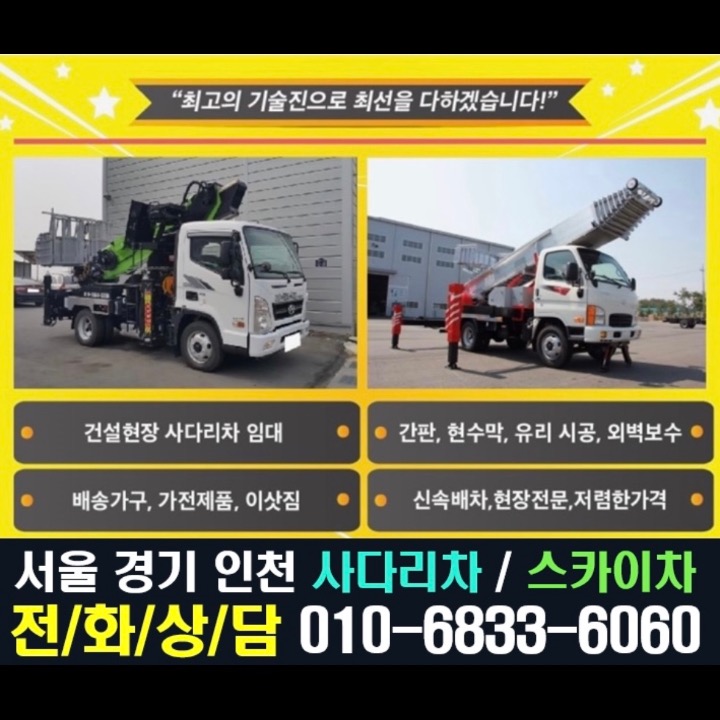 사다리차and스카이차and폐기물차 동네업체