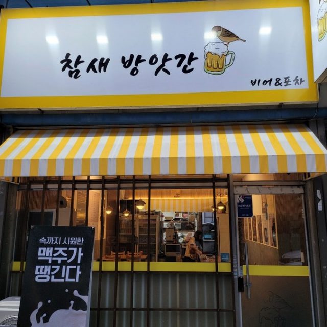 참새방앗간 비어and포차 동네업체