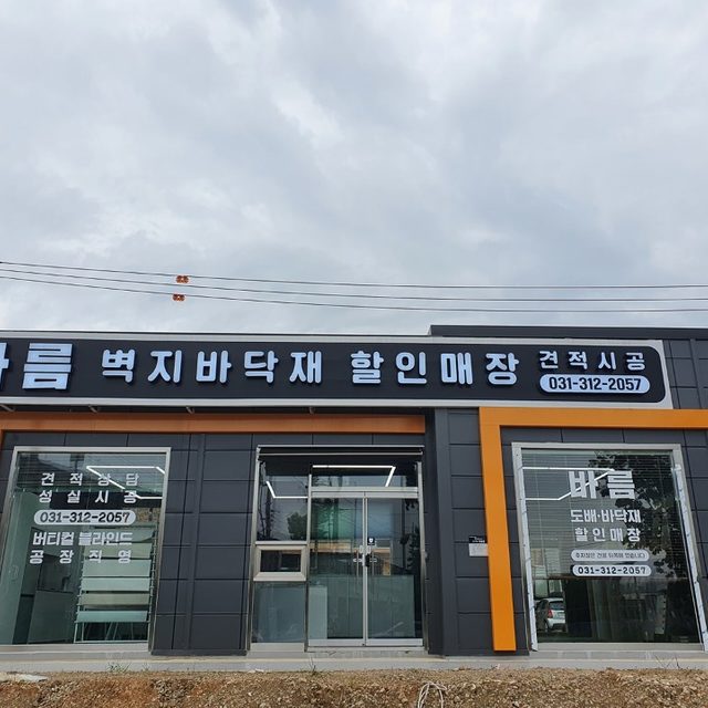 바름벽지바닥재할인매장 동네가게