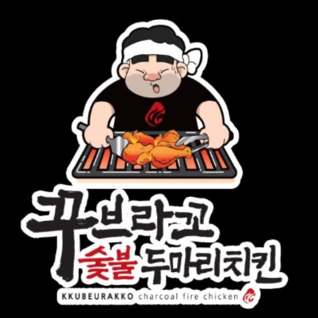 꾸브라꼬 숯불 두마리 치킨 동네업체