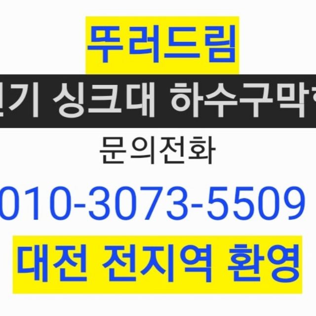 변기 싱크대 하수구막힘 고압세척 전문 동네업체
