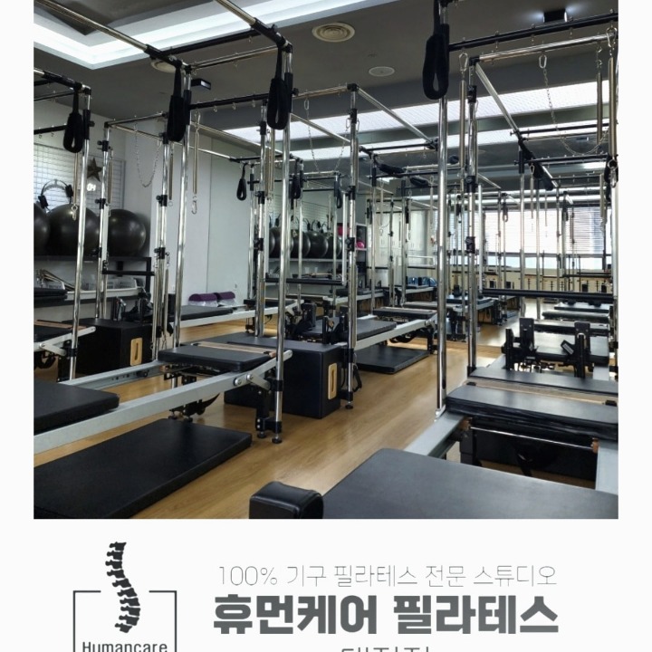 휴먼케어필라테스 대전점 동네업체