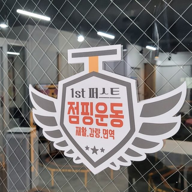 1st 퍼스트점핑and체온테라피 동네업체