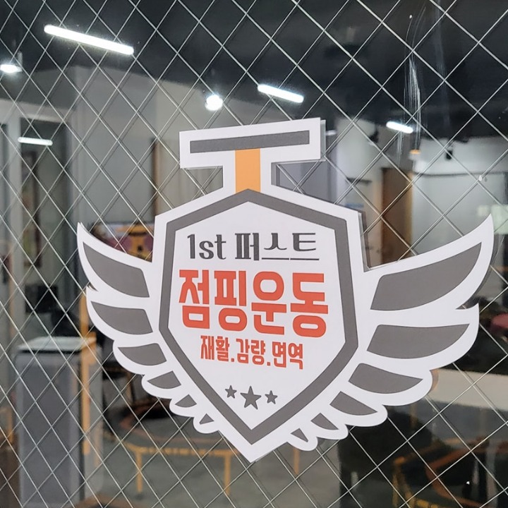 1st 퍼스트점핑and체온테라피 동네업체
