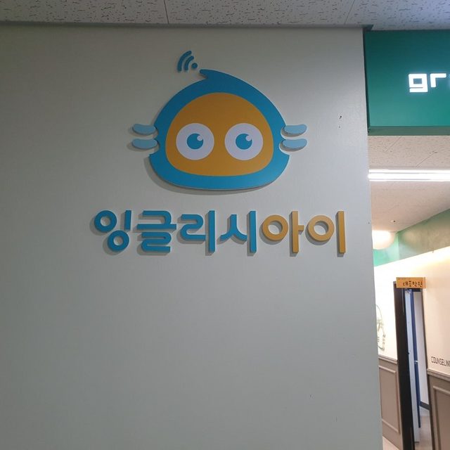 비상잉글리시아이 복현점 동네업체