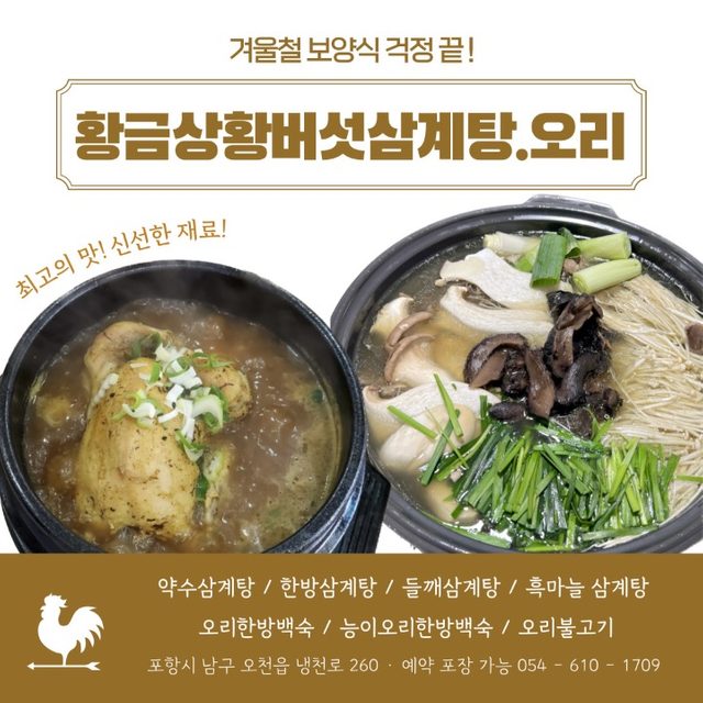 황금상황버섯삼계탕오리 동네업체