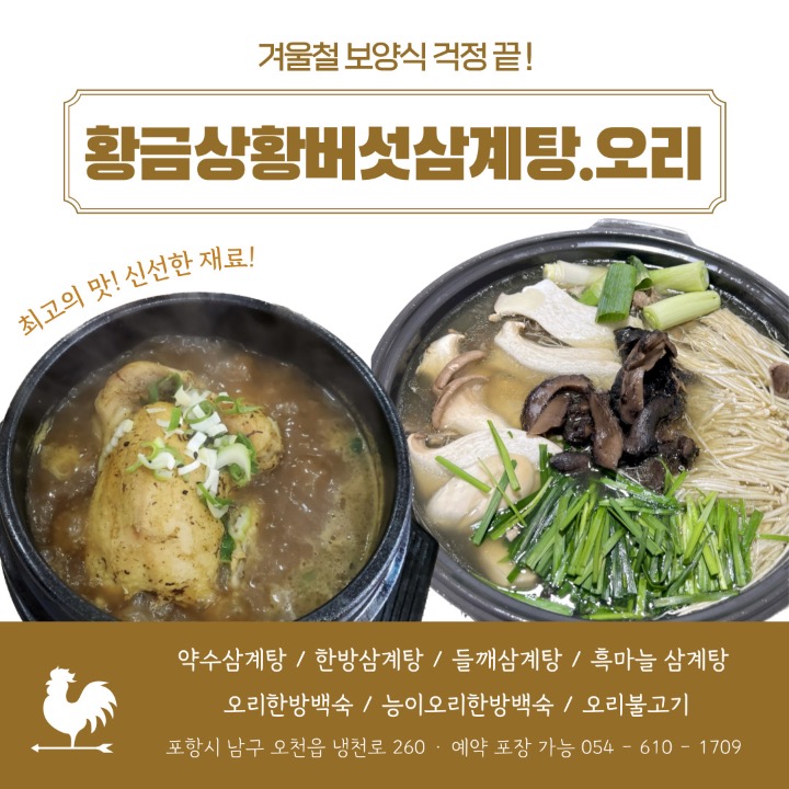 황금상황버섯삼계탕오리 동네업체