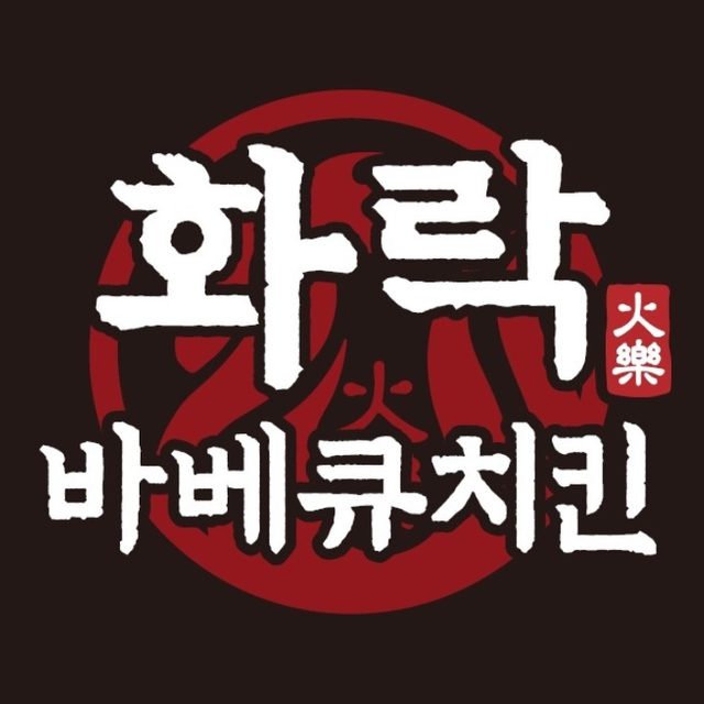화락바베큐치킨 평택고덕점 동네가게