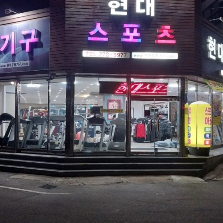 현대스포츠 동네업체