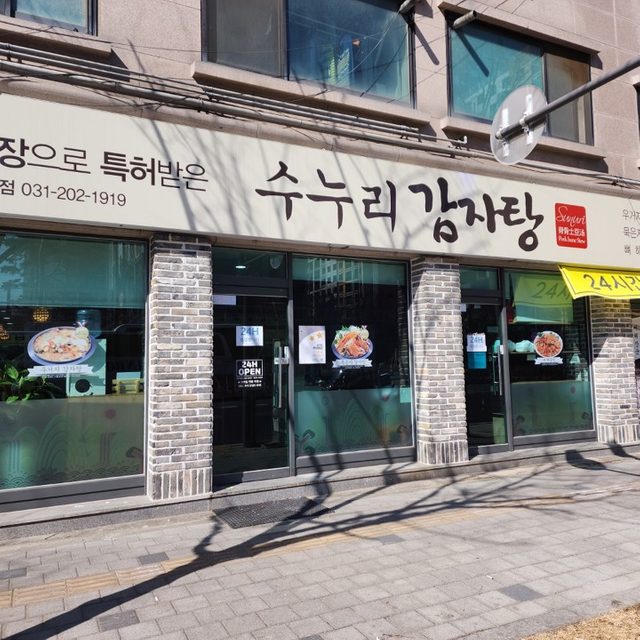 수누리 감자탕 망포곡선점 동네업체