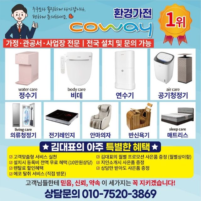 행운이랑 함께하는 코웨이 생활가전제품 동네업체