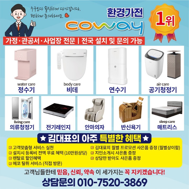 행운이랑 함께하는 코웨이 생활가전제품 동네업체