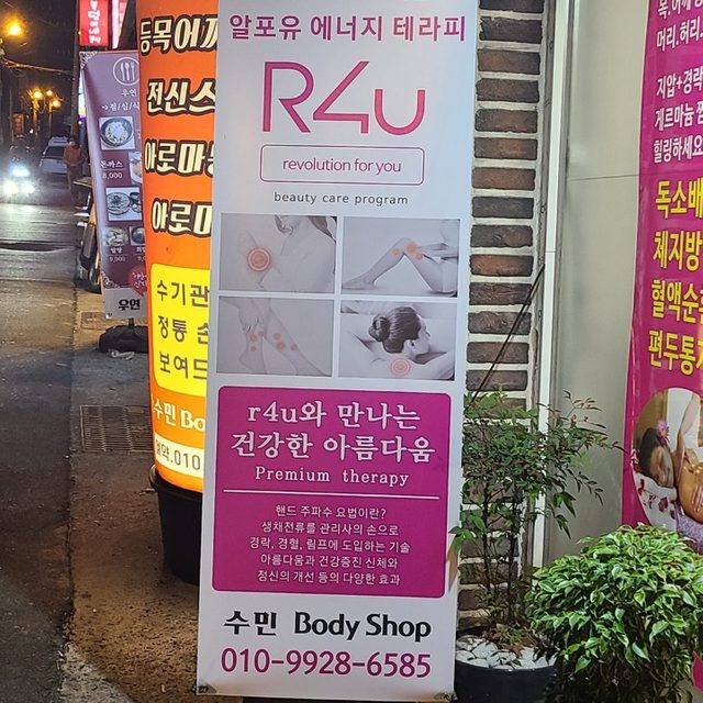 수민바디샵r4u에너지테라피통증관리 동네업체