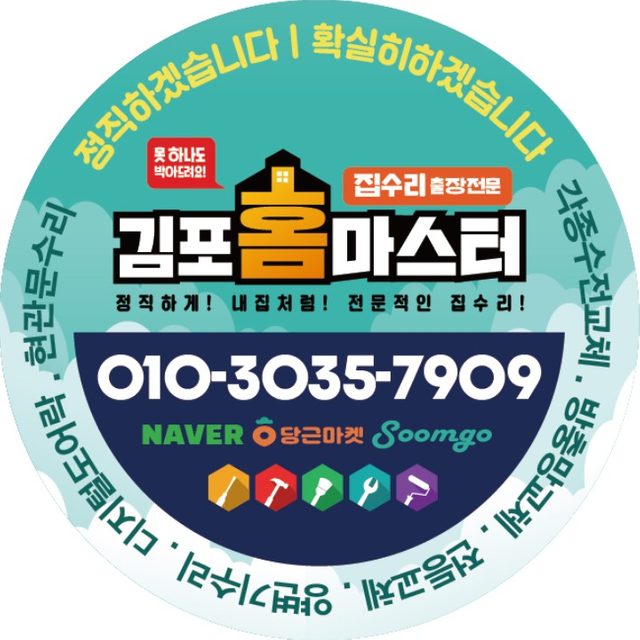 소소한 집수리 간편수리 김포홈마스터 동네업체