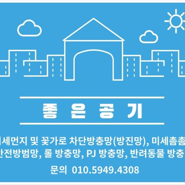 좋은공기 방충망 방진망 동네업체