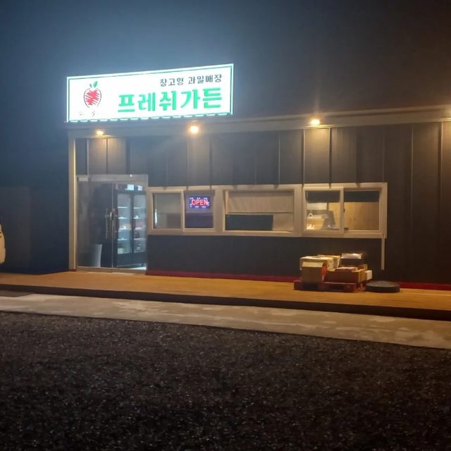 프레쉬가든 4월 1일 토요일 과일소식 인천광역시 중구 중산동 비즈프로필