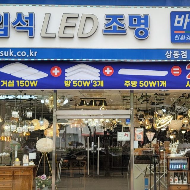 입석led조명 경기도 부천시 상동 조명기구전기용품 당근 동네 업체