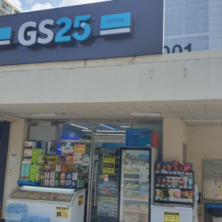 GS25진안주공점 | 경기도 화성시 진안동 | 편의점 | 당근 동네 업체