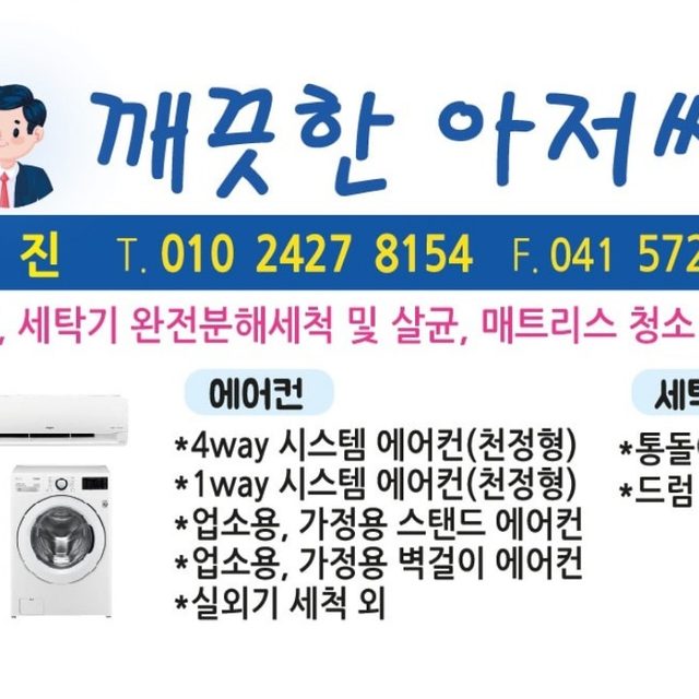 깨끗한아저씨에어컨세탁기청소 동네업체