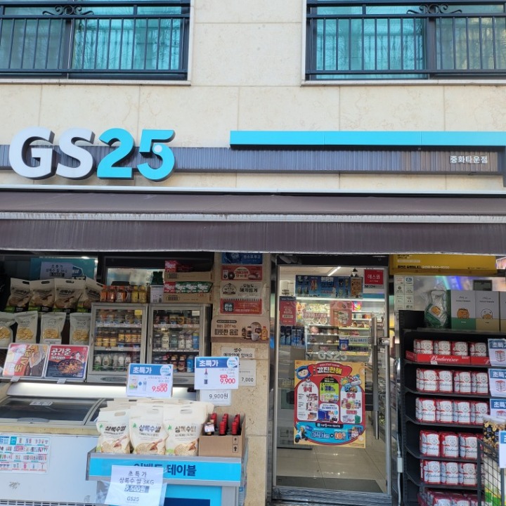 GS25중화타운점 | 서울특별시 중랑구 중화동 | 편의점 | 당근 동네 업체